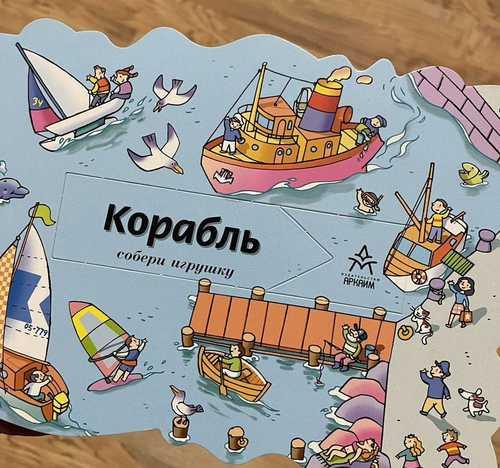 Книжка детская собери игрушку корабль