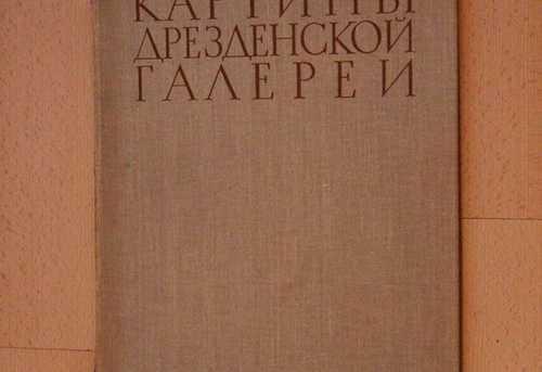 Картины Дрезденской галереи 112листов. Москва 1956