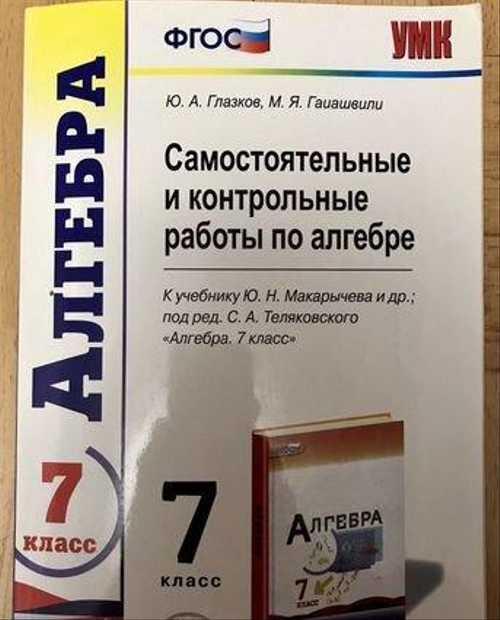 Алгебра. 7 класс. Самостоятельные и контрольные