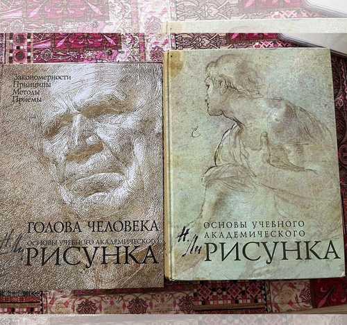 Комплект книг по академическому рисунку Николай Ли