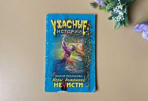 Книга Ужасные истории Некрасова