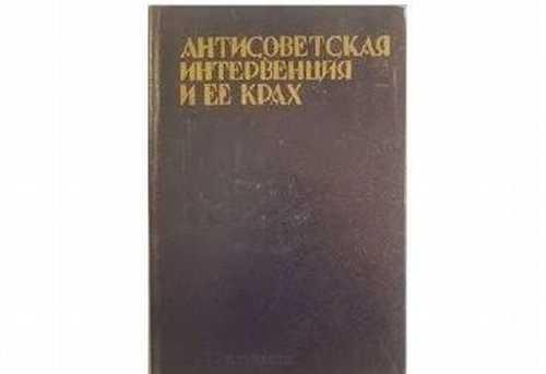 Антисоветская интервенция и ее крах. 1917-1922