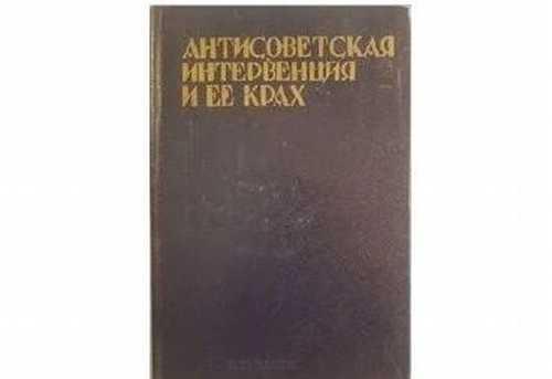 Антисоветская интервенция и ее крах. 1917-1922
