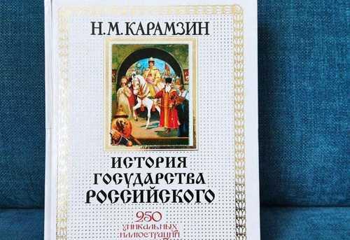 Книга история государства российского Н.М.Карамзин