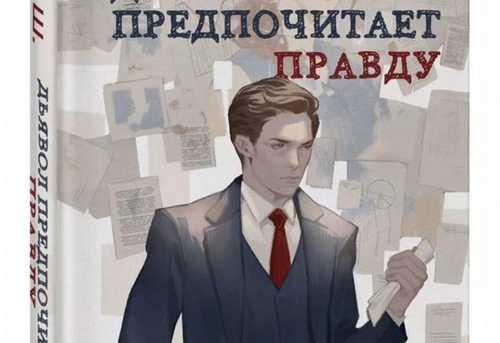 Книга Дьявол предпочитает правду