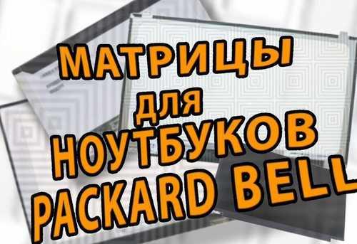 Новые матрицы для ноутбуков Packard Bell (арт.f4s)