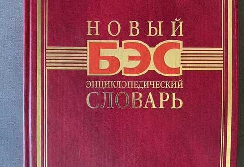 Книга новый энциклопедический словарь
