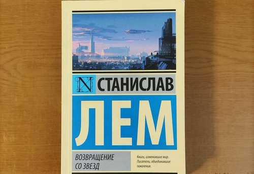 Книга Возвращение со звёзд (Станислав Лем)