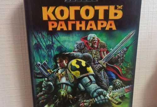 Warhammer книга Коготь Рагнара