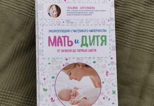 Энциклопедия счастливого материнства мать и дитя