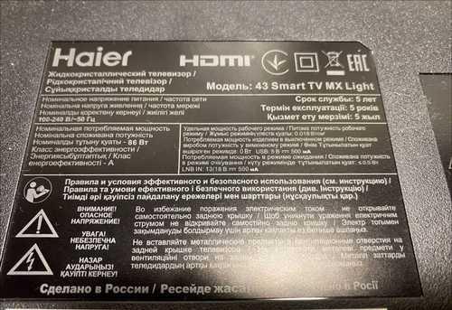 Запчасти на haier 43 SMART TV MX light