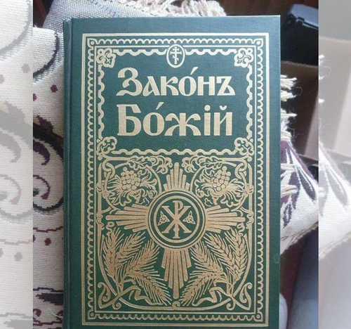 Книга Закон Божий