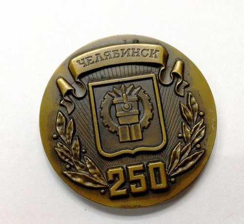 Медаль настольная 250 лет Челябинск 1736-1986