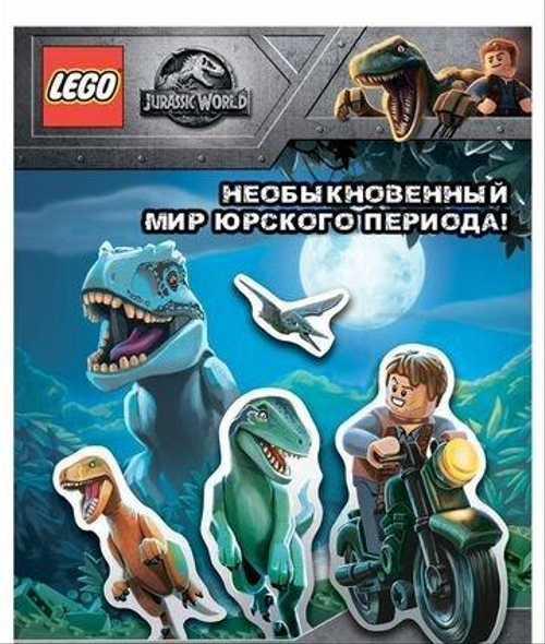LSG-6201 Книга с наклейками lego Jurassic World