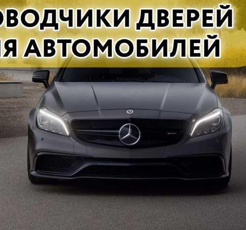 Доводчики дверей Mercedes CLS 2017-н.в