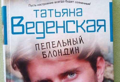 Книга, Татьяна Веденская "Пепельный блондин"
