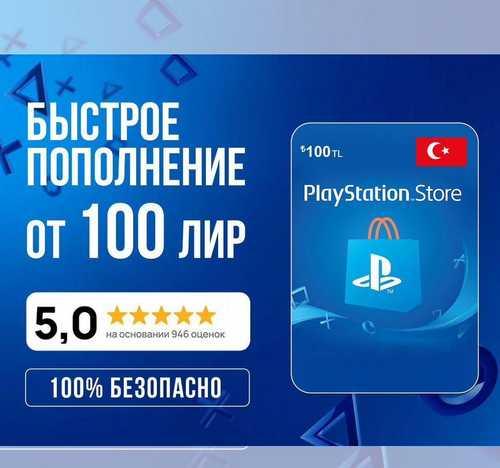 Карта пополнения ps store турция 100 лир