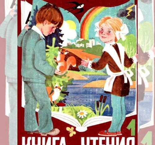 Книга для чтения новая 1 кл Горецкий 1982 г