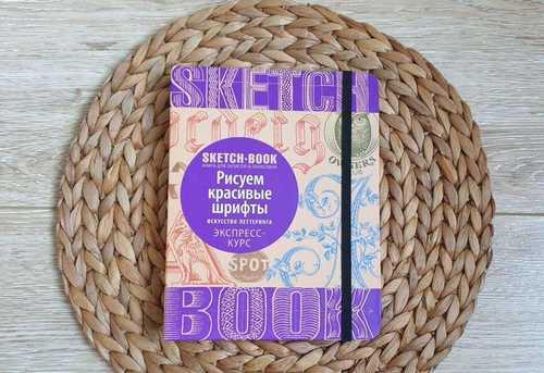 Sketchbook. Рисуем красивые шрифты. Леттеринг