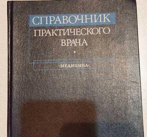 Книга Справочник практического врача