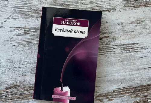 Владимир Набоков "Бледный огонь"