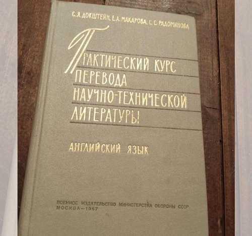 Практический курс перевода научно-технической