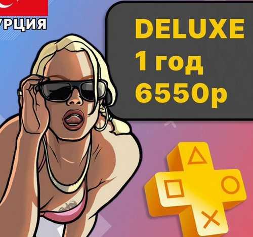 Подписка Ps Plus Deluxe 365 дней в Казани 455 игр