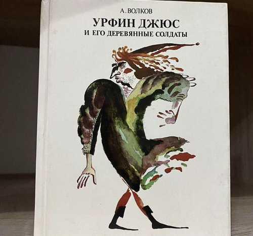 Книга Урфин Джюс и его деревянные солдаты А.Волков