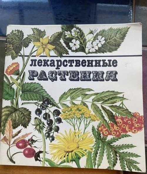 Книги лекарственные растения купить | Хобби | Festima.Ru – частные ...