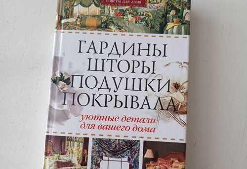 Книга " гардины шторы подушки покрывала"