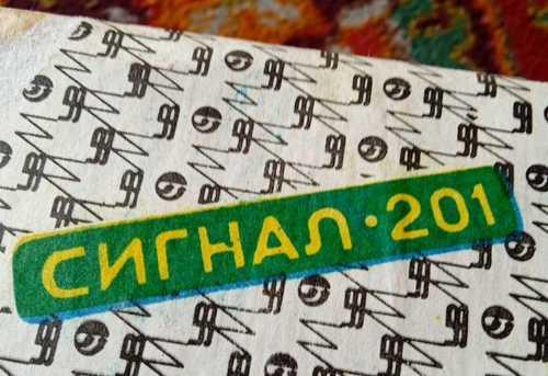 Сигнал 201 устройство программное