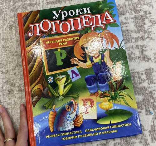 Книга уроки логопеда