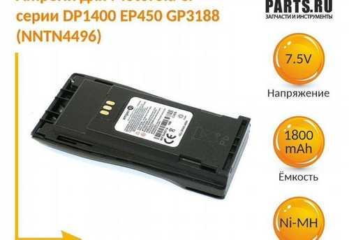 Аккумулятор для Motorola CP DP1400, EP450 1800mAh