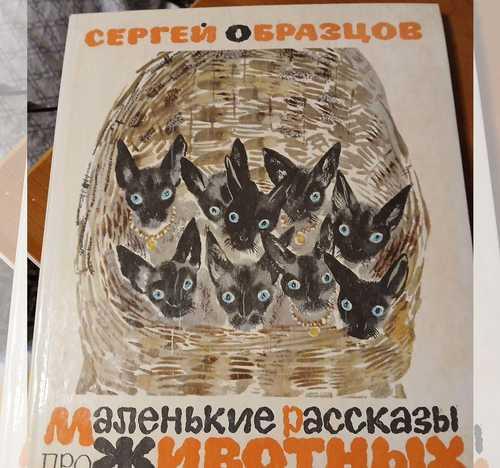 Маленькие рассказы про животных. С. Образцов 1980