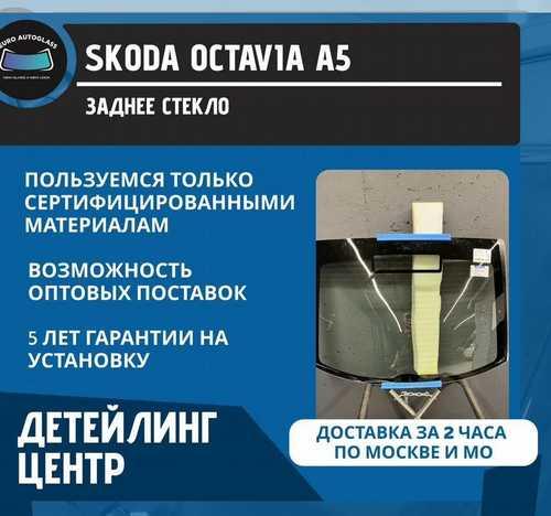 Лобовое стекло для Skoda Octavia A5