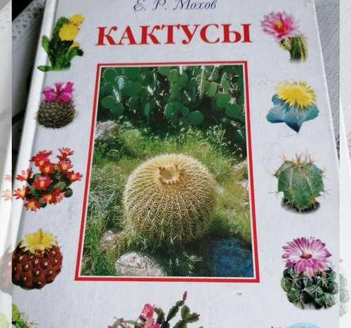 Книга "Кактусы", автор Е. Р. Мохов