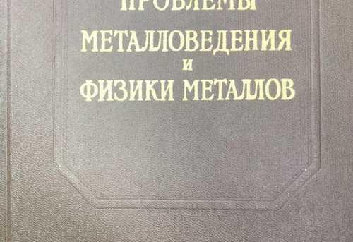 Проблемы металловедения и физики металлов, 1964