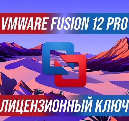 VMware Fusion 12 Pro Ключ активации версии