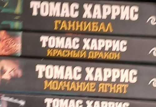 Томас харрис ганнибал