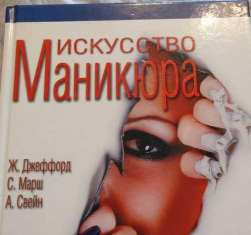 Книга Искусство маникюра