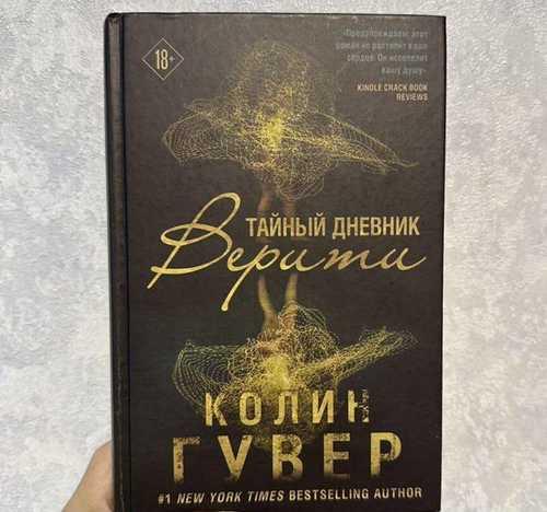 Книга тайный дневник Верити