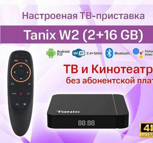 Tanix W2 с аэропультом + тв и кино без подписок