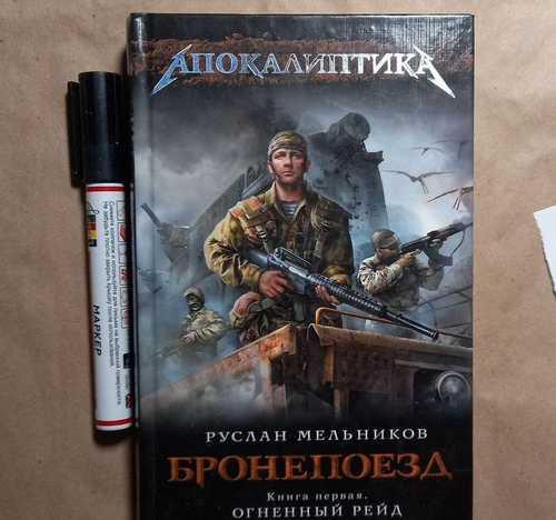 Бронепоезд. Книга 1. Огненный рейд