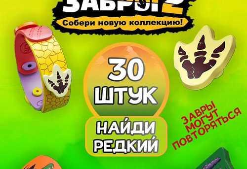 Завры 2 пятерочка 30 штук