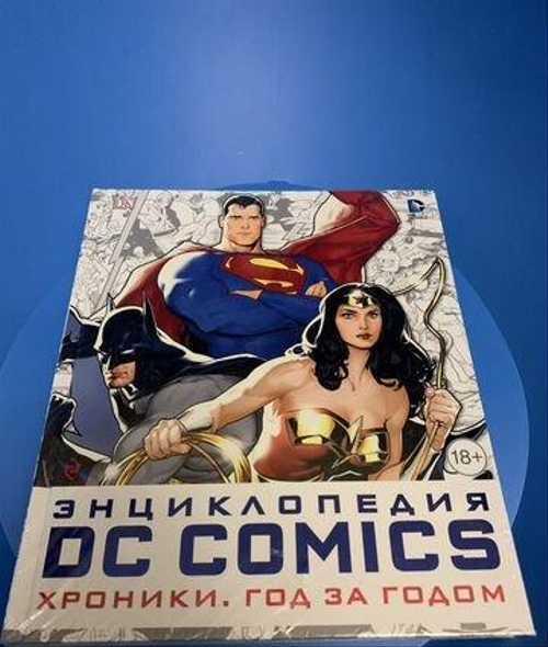 Энциклопедия DC Comics. Хроники. Год за годом