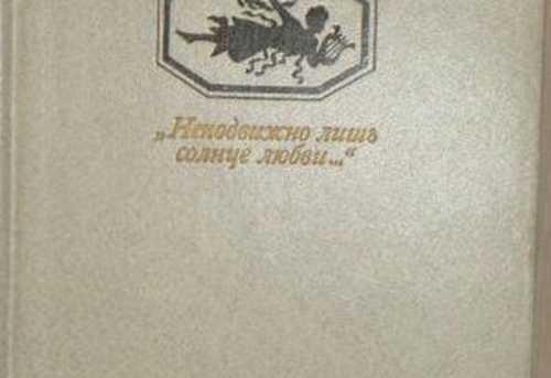 В. Соловьев."Неподвижно лишь солнце любви."
