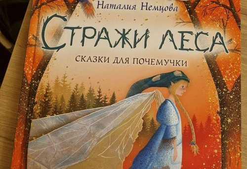 Стражи леса Наталия Немцова