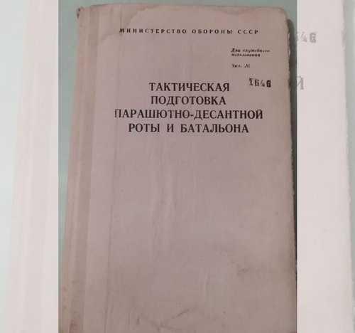 Книга Минобороны СССР:Тактическая подг-ка дес-ка