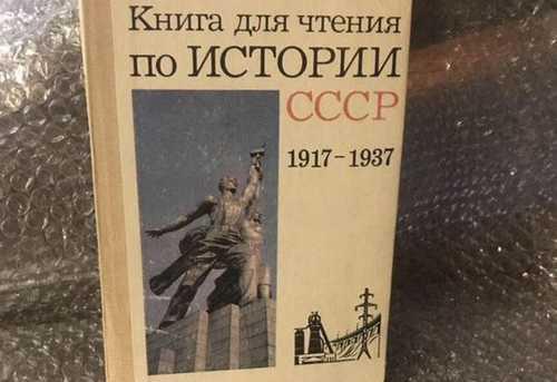 Книга для чтения по истории СССР (1917 - 1937 гг.)