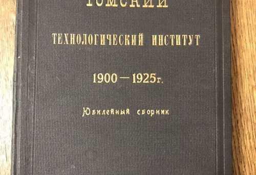 Альбом Томский технологический институт 1900-1925г